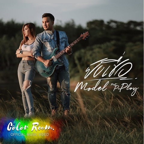 รายชื่อเพลง วง Model (โมเดล) ทั้งหมด และเนื้อเพลง - เนื้อเพลงใหม่ 2025