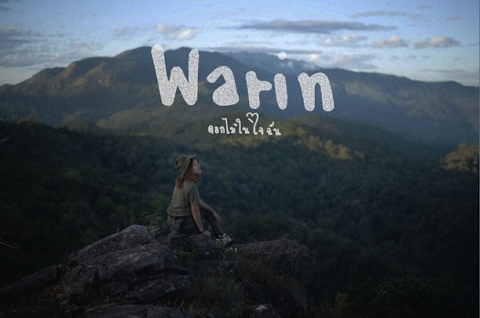 เนื้อเพลง ดอกไม้ในใจฉัน - Warin - เนื้อเพลงใหม่ 2025