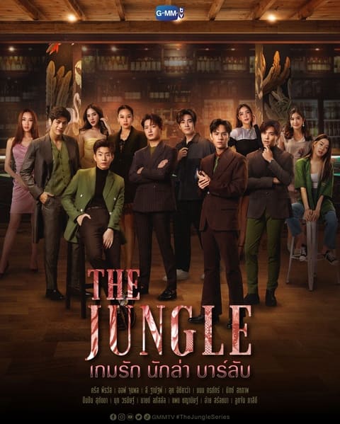 ดูซีรี่ย์ เกมรัก นักล่า บาร์ลับ The Jungle ย้อนหลัง EP 13 วันที่ 4 ...